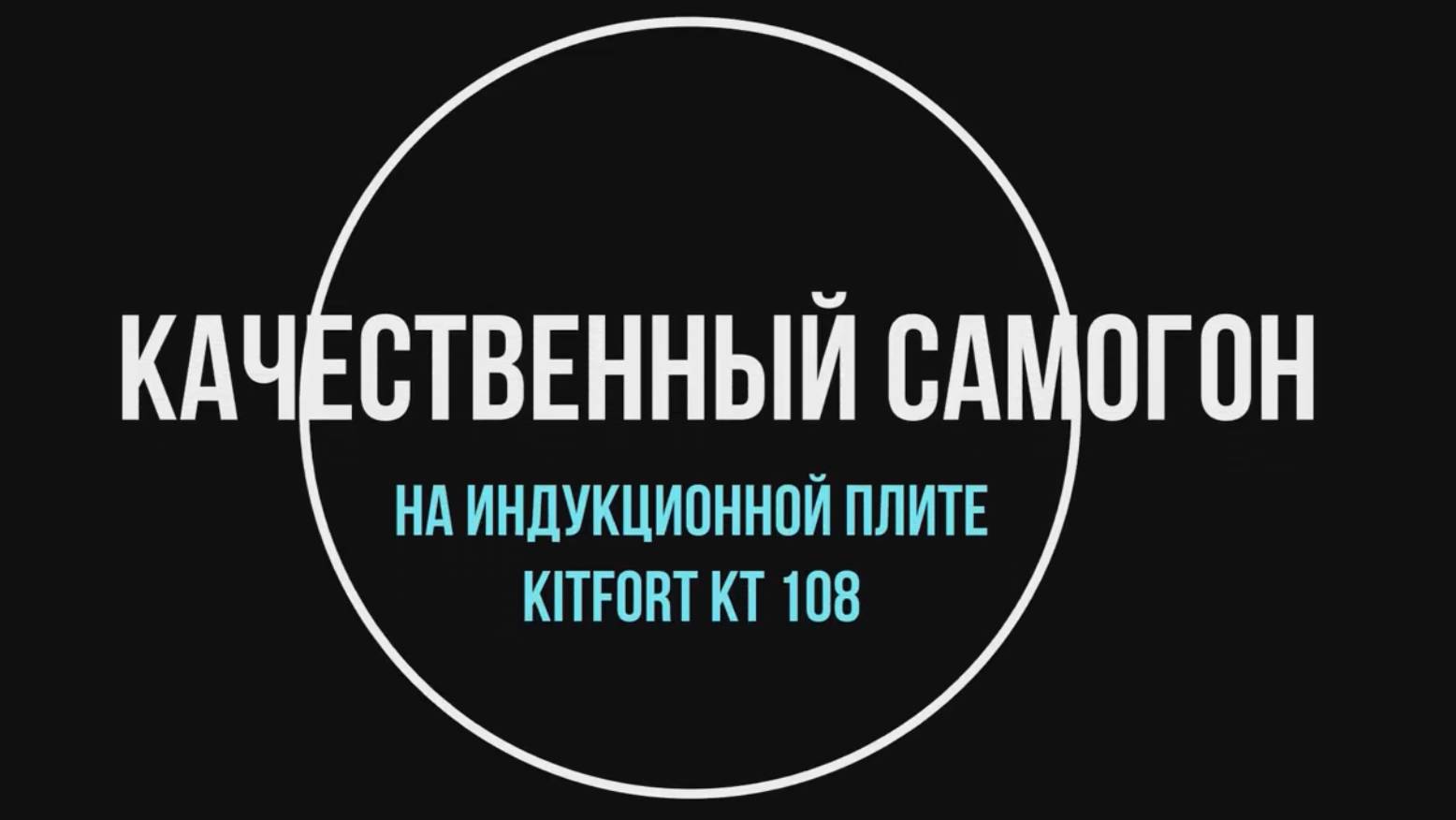 🍷 качественны самогон на индукционной плите Kitfort 🍷