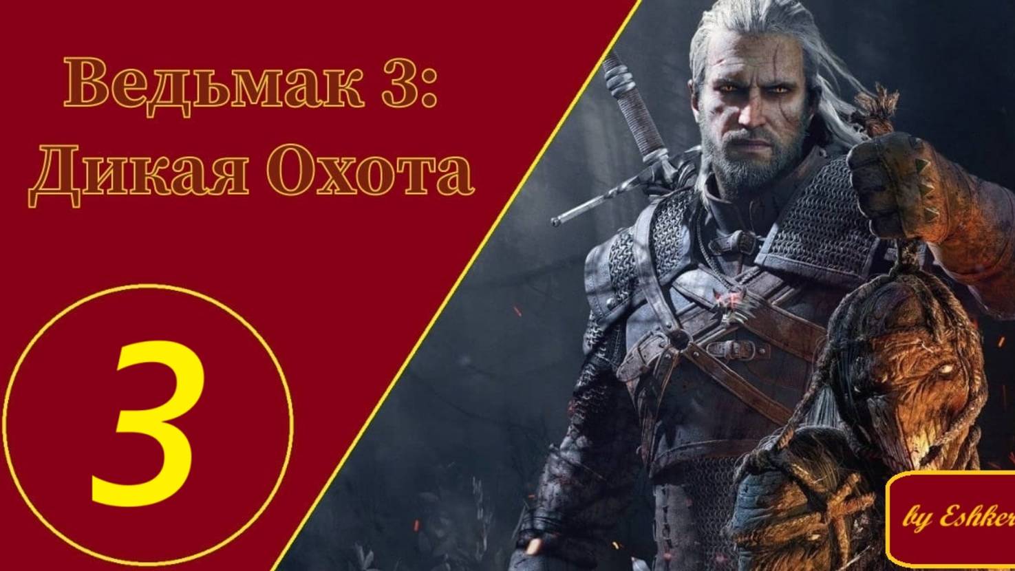 Прохождение Ведьмак 3: Дикая Охота - Часть 3 - Аудиенция