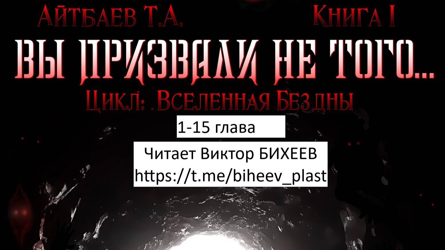 Тимур Айтбаев книга "Вы призвали не того..." пролог 1-15 главы. Читает Виктор Бихеев