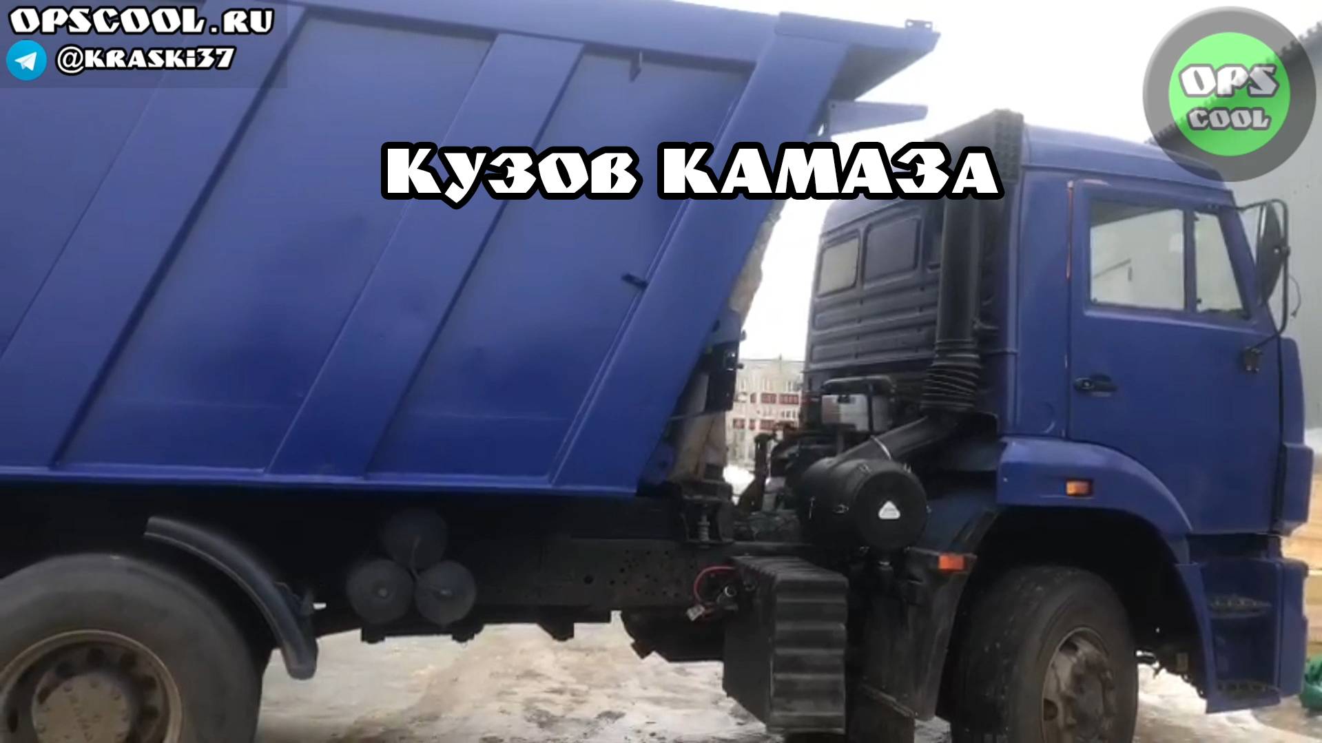 Покраска кузова КАМАЗа нашей полиуретановой эмалью РАЛ 5002