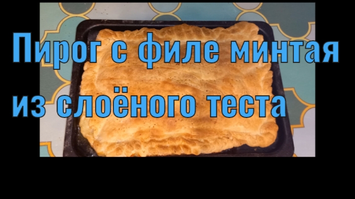 Вкуснейший пирог по рецепту мамы отличника.