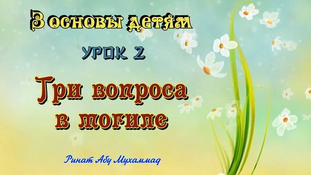 Урок 2. Три вопроса в могиле | Ринат Абу Мухаммад
