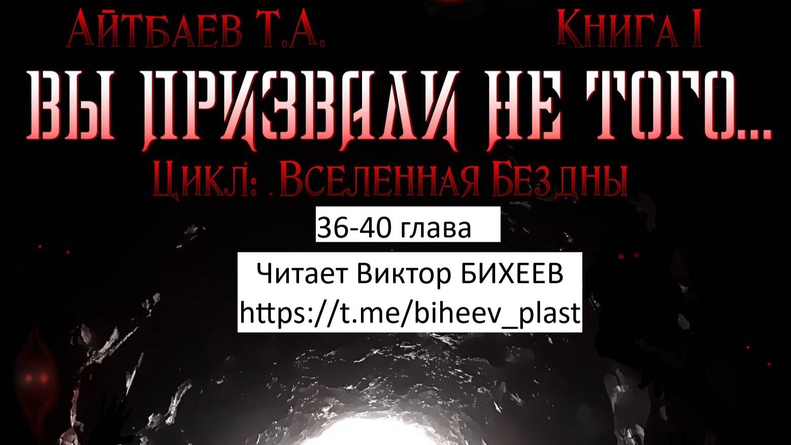 Тимур Айтбаев книга "Вы призвали не того..." 36-40 главы. Читает Виктор Бихеев
