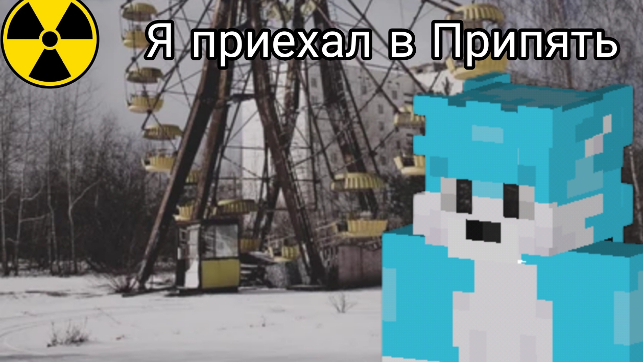 Я приехал в ПРИПЯТЬ!///ЗАКОНЧИЛСЯ БЕНЗИН В МАШИНЕ!///😱😱😱