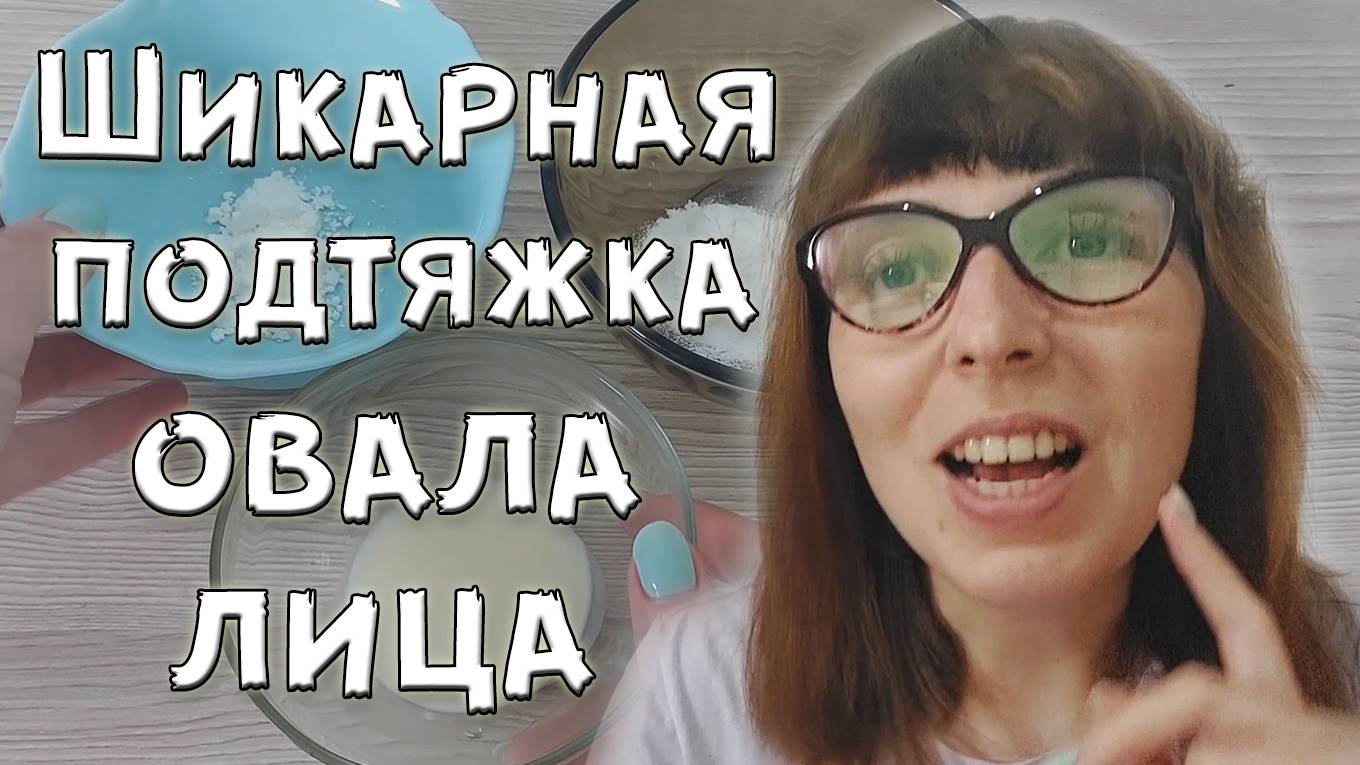 Подтяжка овала лица с крахмалом и молоком