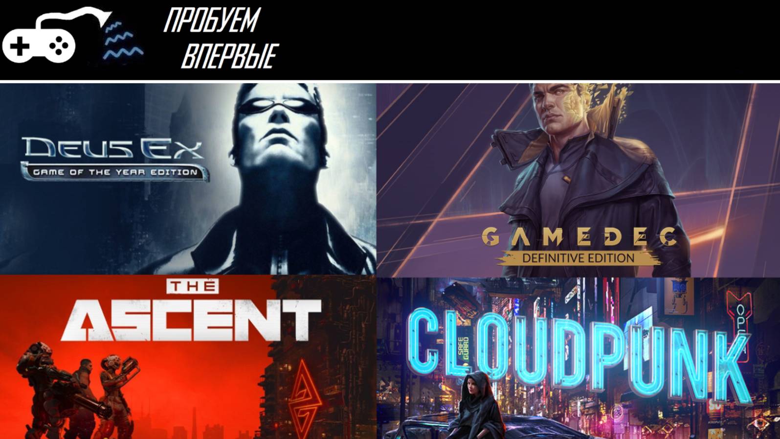 Подборка игр на тему - Великое разнообразие киберпанков