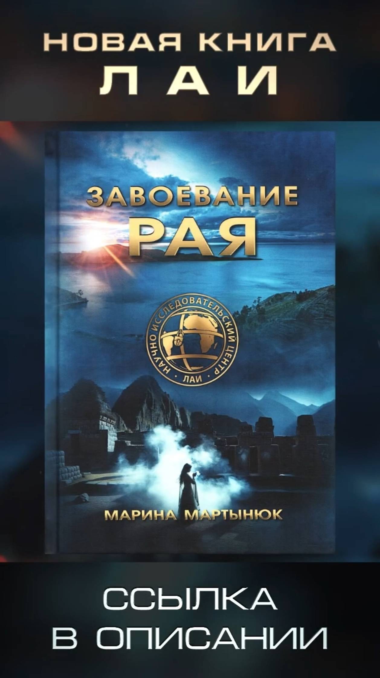 Новая книга ЛАИ "Завоевание рая" // Марина Мартынюк