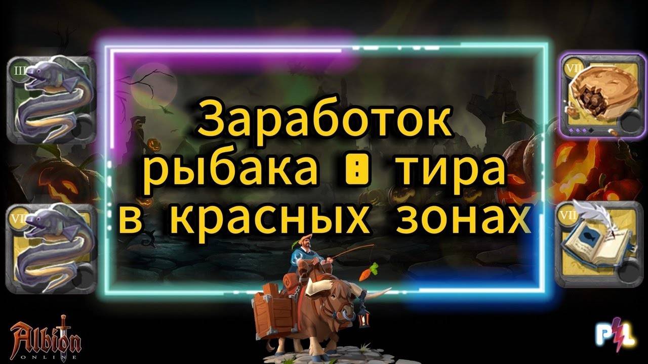 Заработок Рыбака 8 тира в красных зонах за пол часа Albion Online  #albiononline #mmorpg #proleto