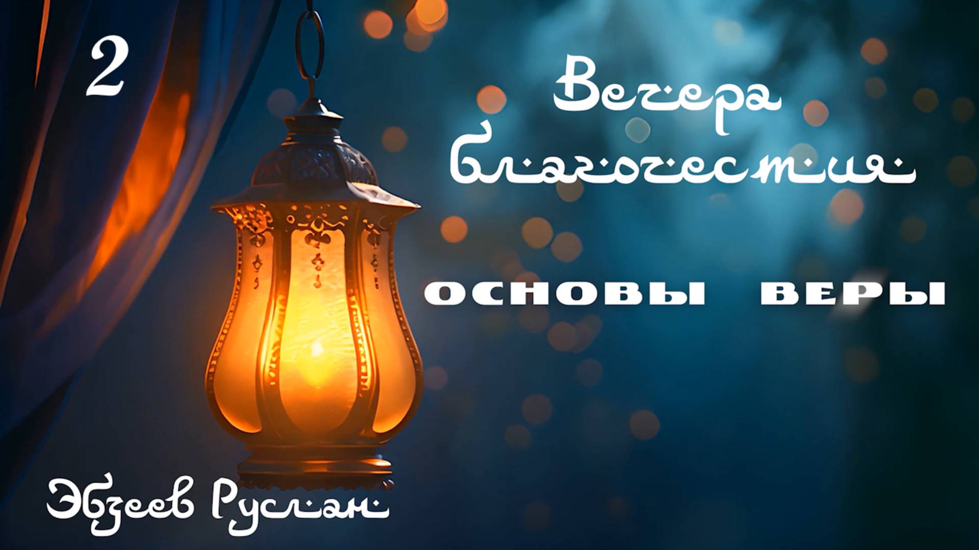 Основы веры  I  ВЕЧЕРА БЛАГОЧЕСТИЯ