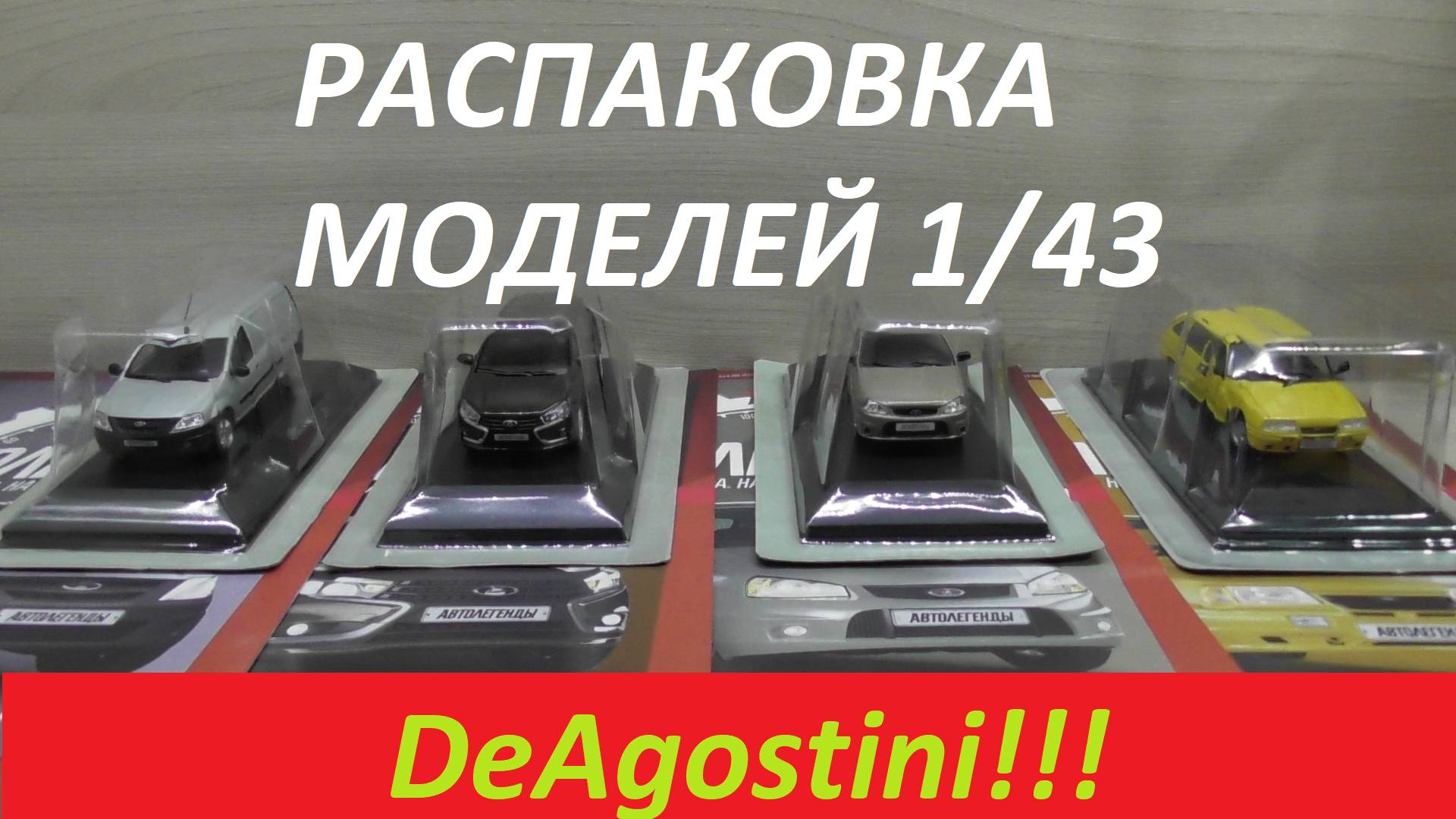 ПОПОЛНИЛ КОЛЛЕКЦИЮ МАСШТАБНЫМИ МОДЕЛЯМИ 1/43 ОТ DEA!!!!!РАСПАКОВКА И ОБЗОР!!!!