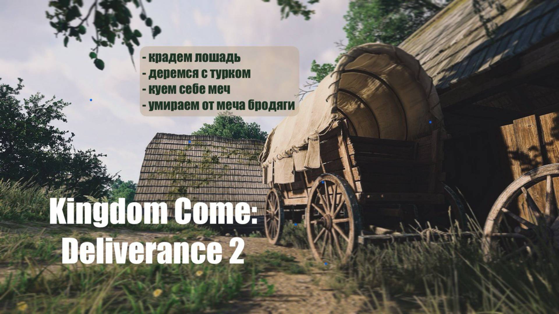 Kingdom Come: Deliverance 2 - Позорно сбегаем от драк, которые сами затеяли - Pt.3