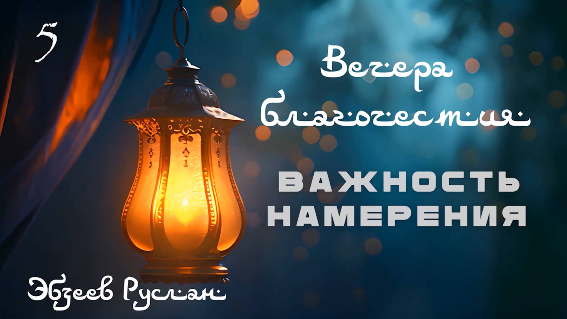 Важность намерения  I ВЕЧЕРА БЛАГОЧЕСТИЯ. 5