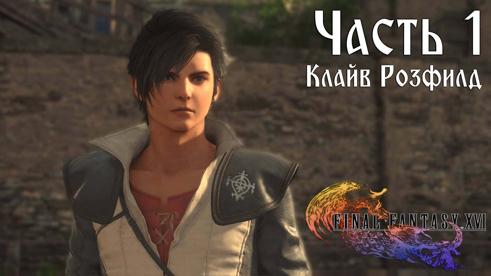 Прохождение Final Fantasy XVI — Часть 1 ➤ Клайв Розфилд