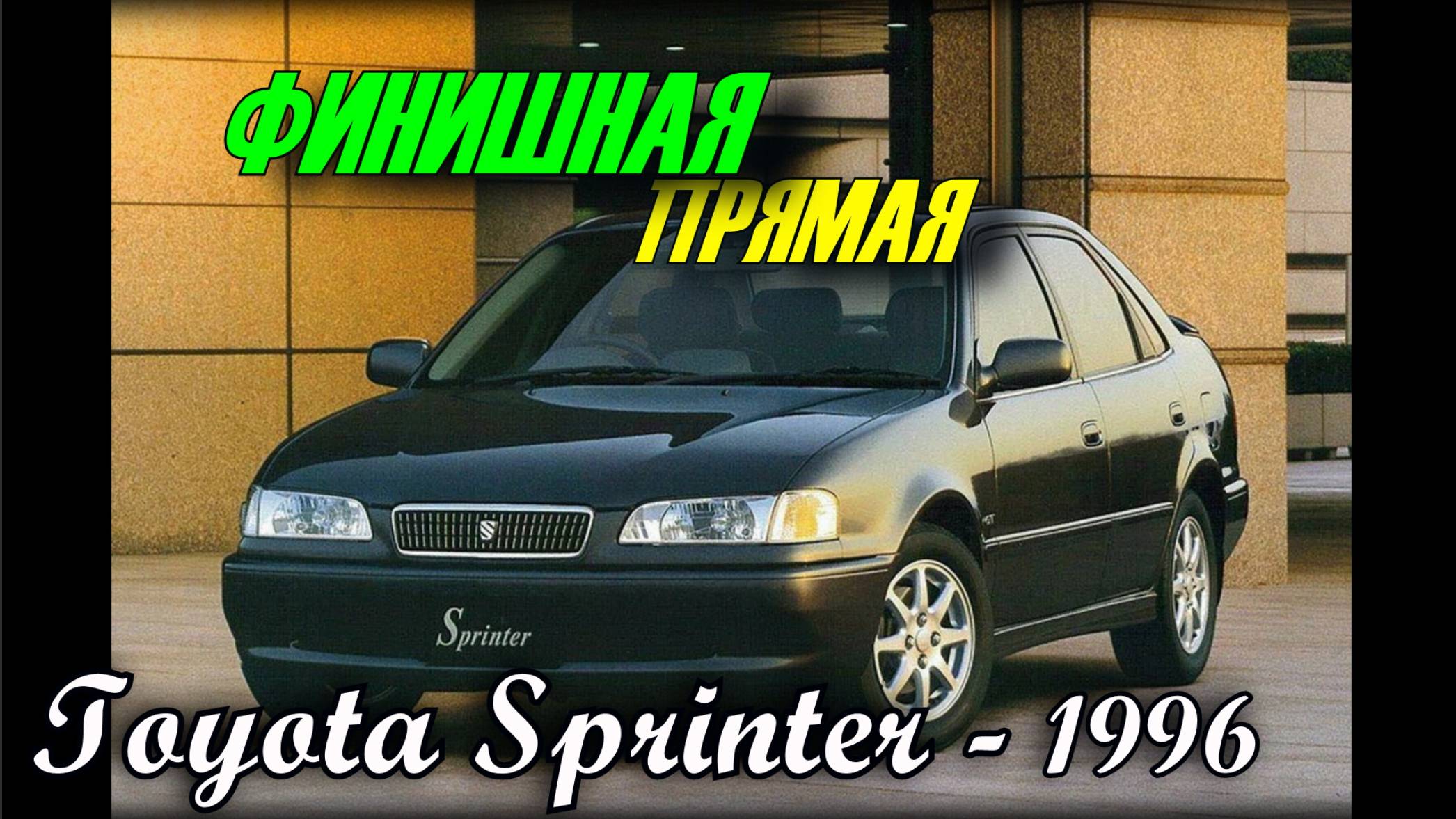 Тойота Спринтер Глава последняя