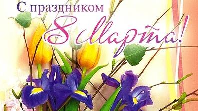 Поздравление с Международным Женским Днем 8 Марта Женщины!