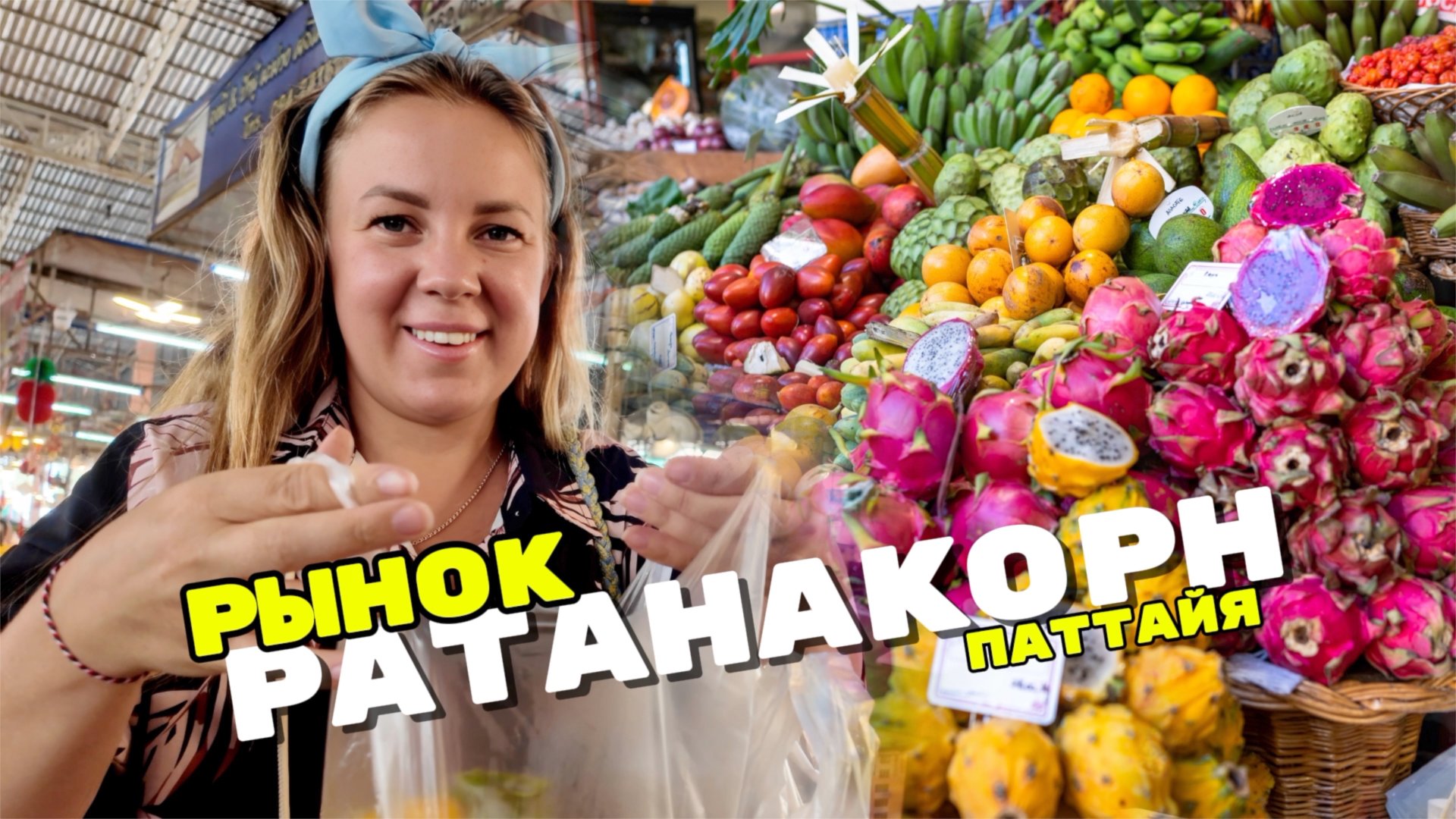 Рынок Ратанакорн в Паттайе: где купить свежие экзотические фрукты по лучшим ценам?