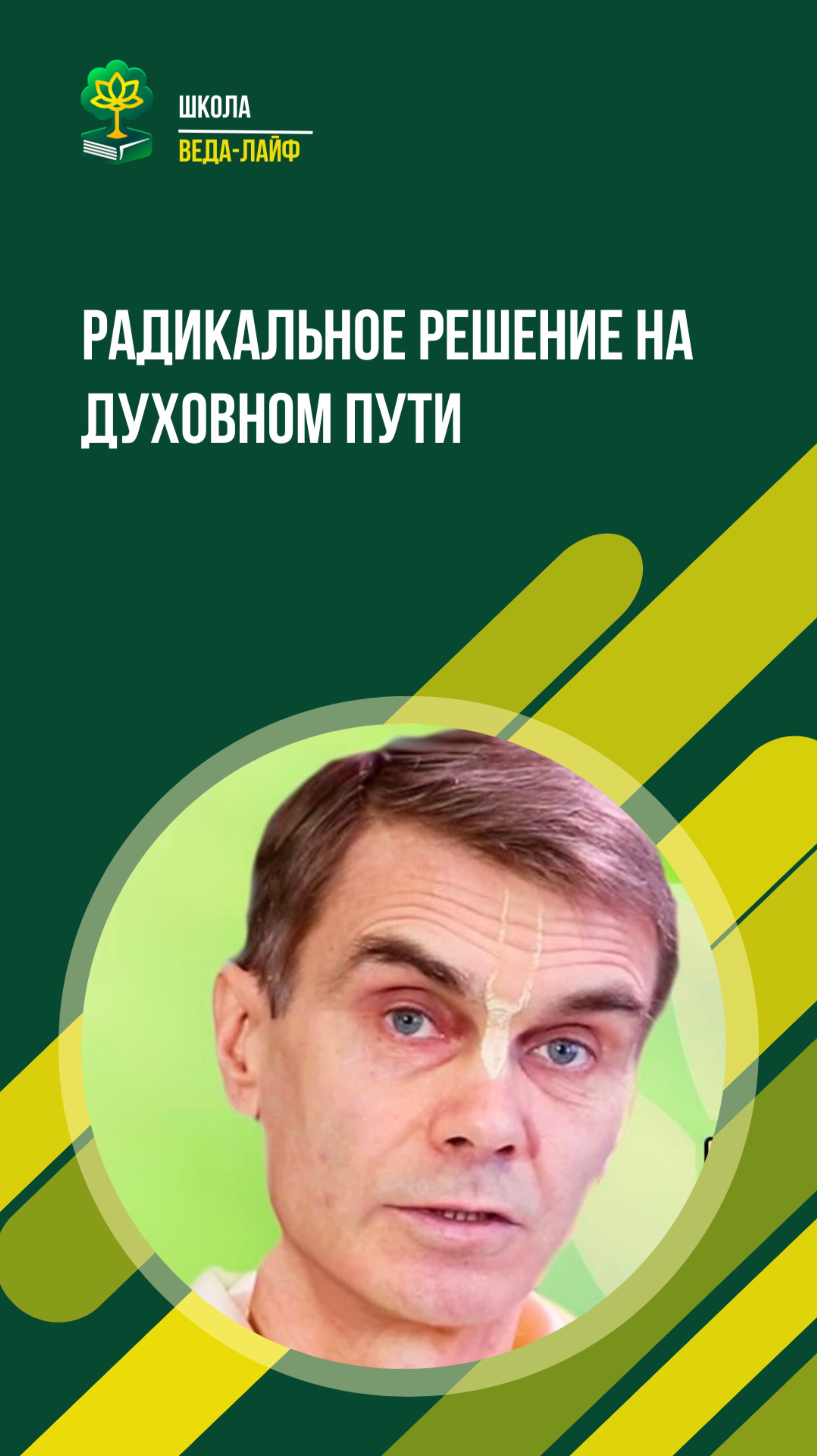 Радикальное решение на духовном пути