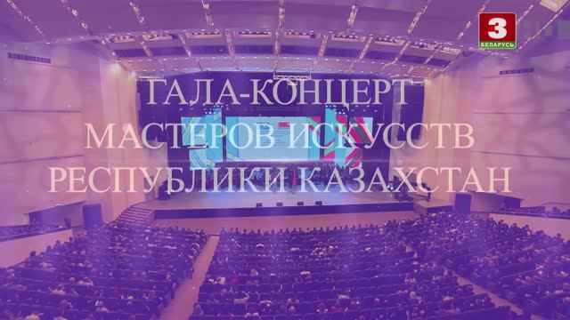 Гала-концерт мастеров искусств Республики Казахстан. 29.11.2022