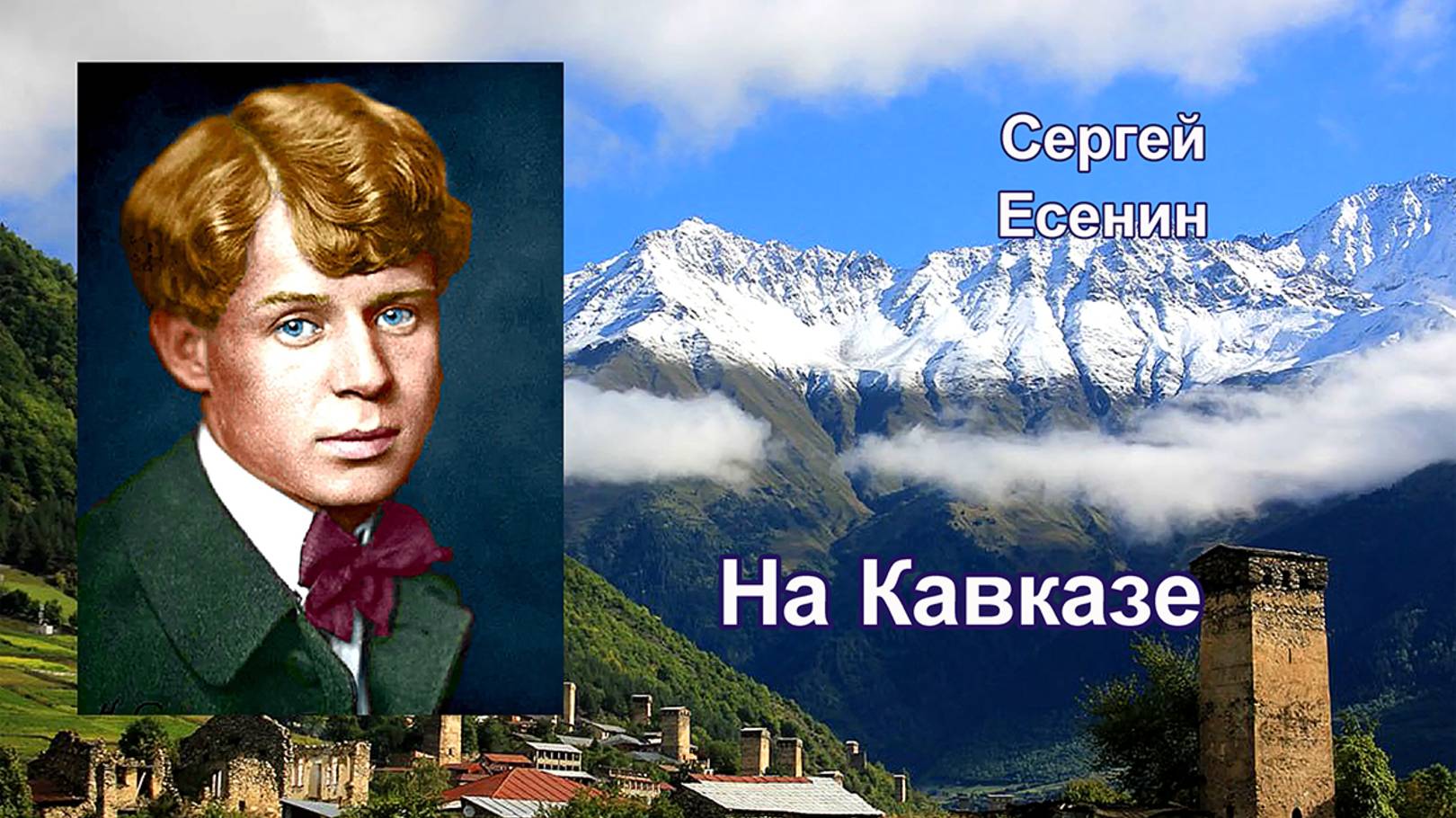 Сергей Есенин. На Кавказе