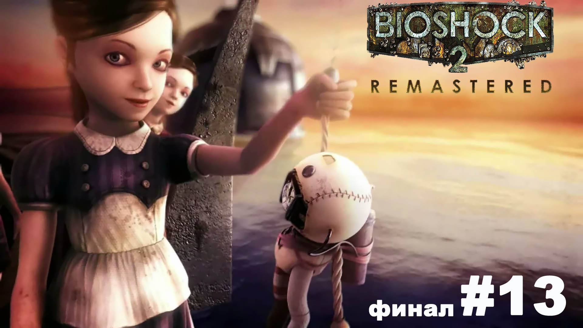 Bioshock 2 Remastered /Внутри Персефона / Финал #13
