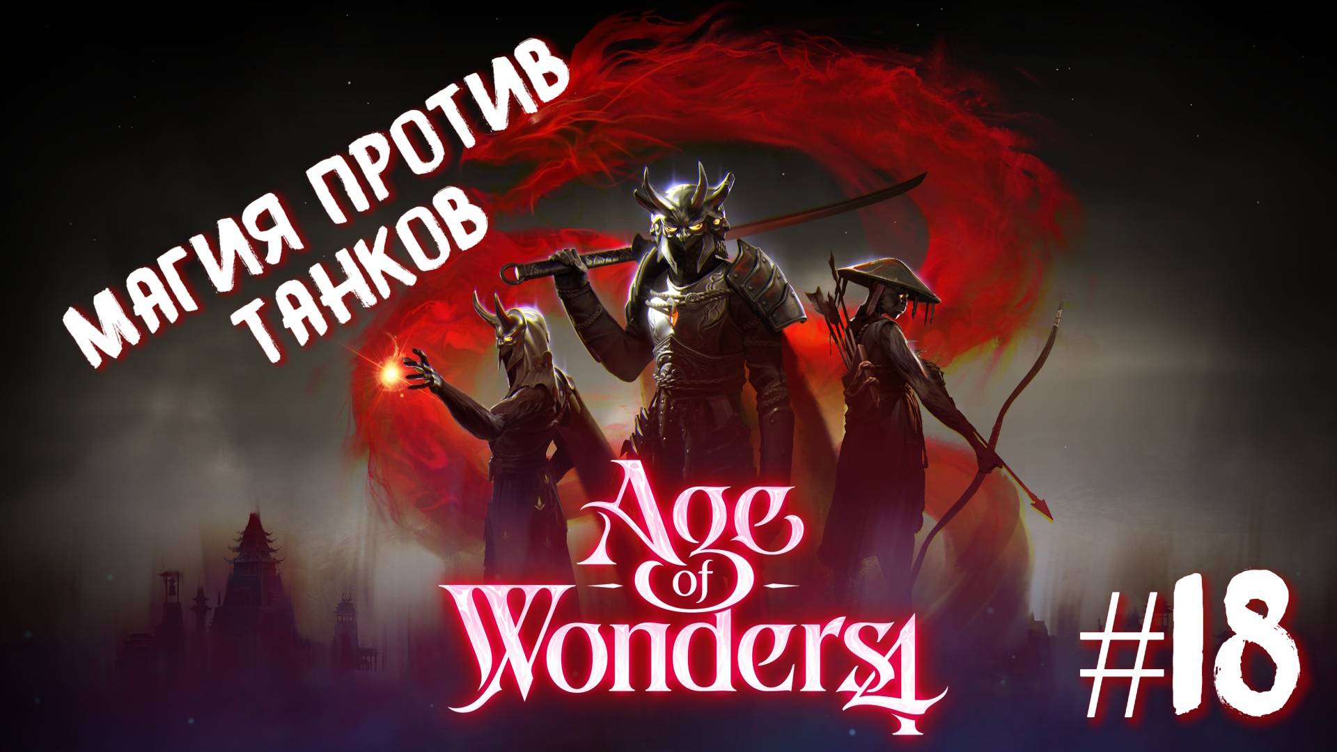 Age of Wonders 4. Ways of War. Магия против танков #18