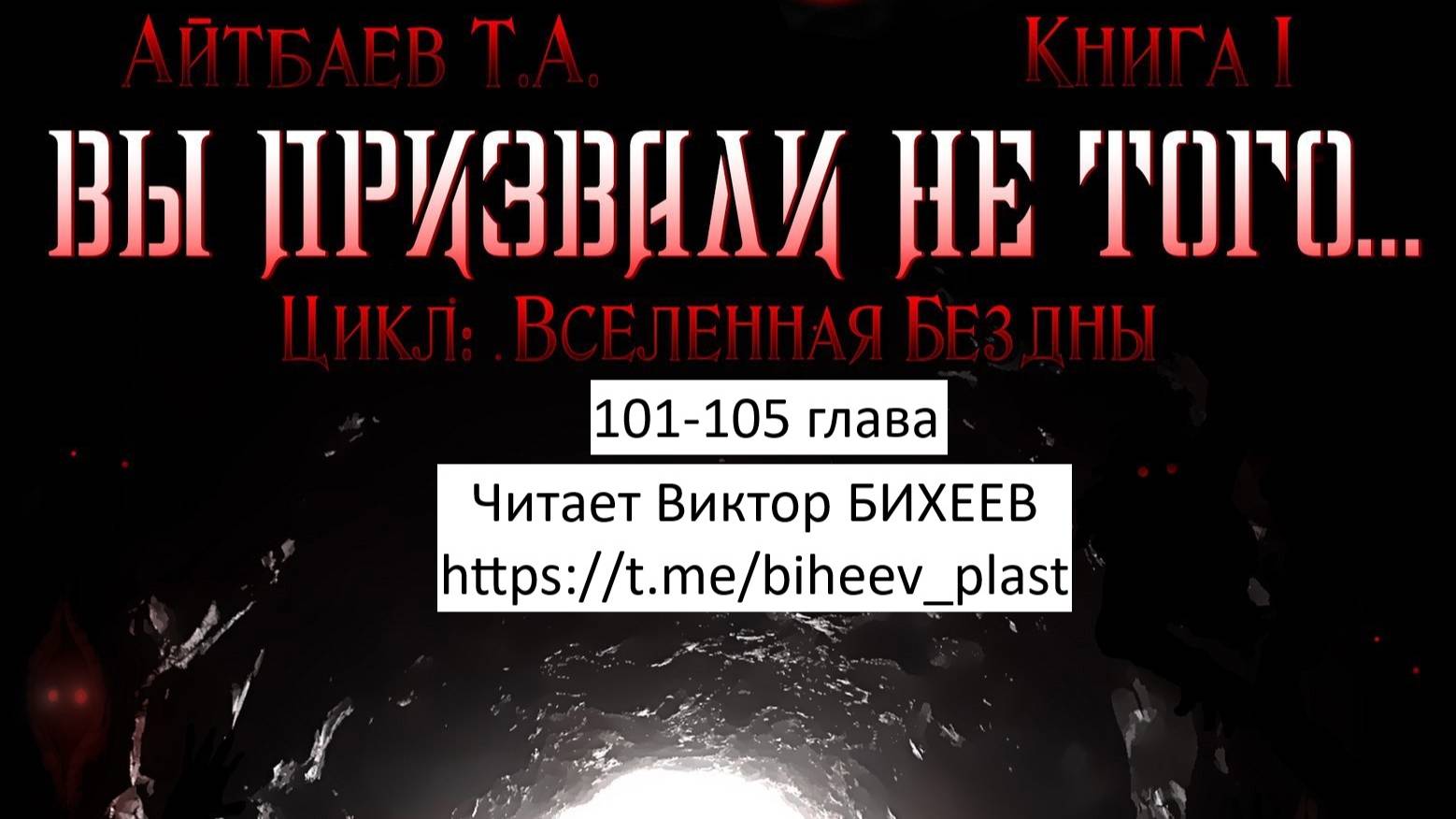 Тимур Айтбаев книга "Вы призвали не того..." 101-105 главы. Читает Виктор Бихеев