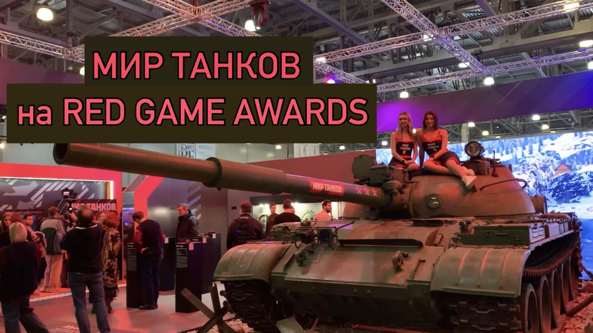 Мир танков | Выставка в Москве РЭД ЭКСПО