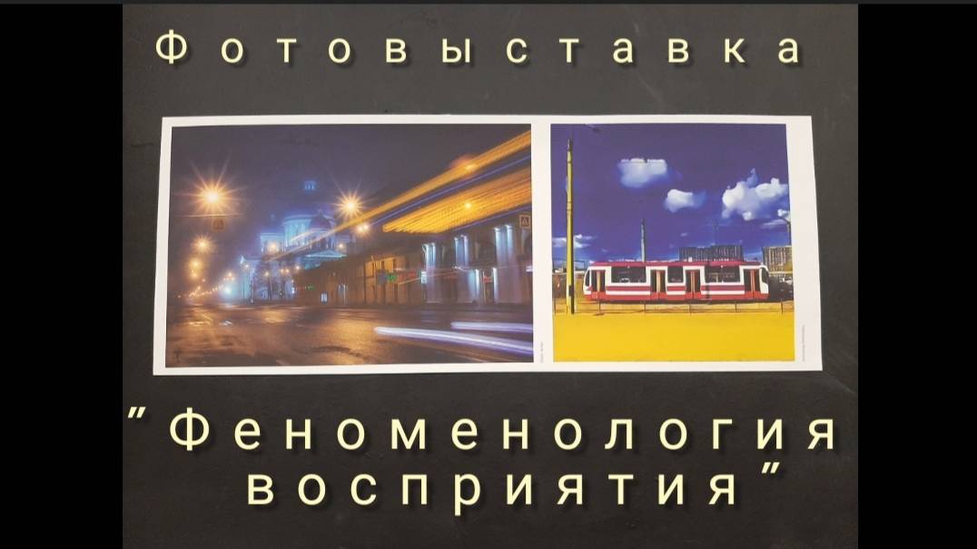 "Феноменология восприятия" - открытие фотовыставки в ДКиТ им. Газа 30.03.2022г.