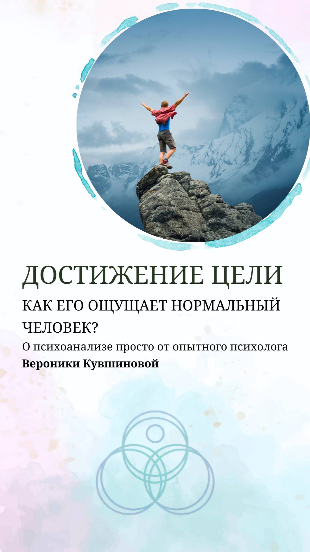 Какие чувства испытывает здоровый человек, когда достигает своей цели? #психоанализ #мотивация #psy