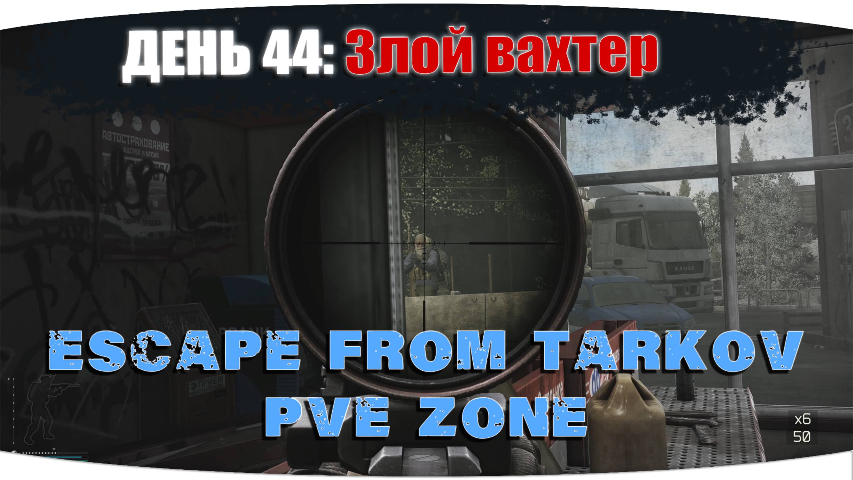 Одной пулей двоих) | Escape from Tarkov PVE Zone | День 44