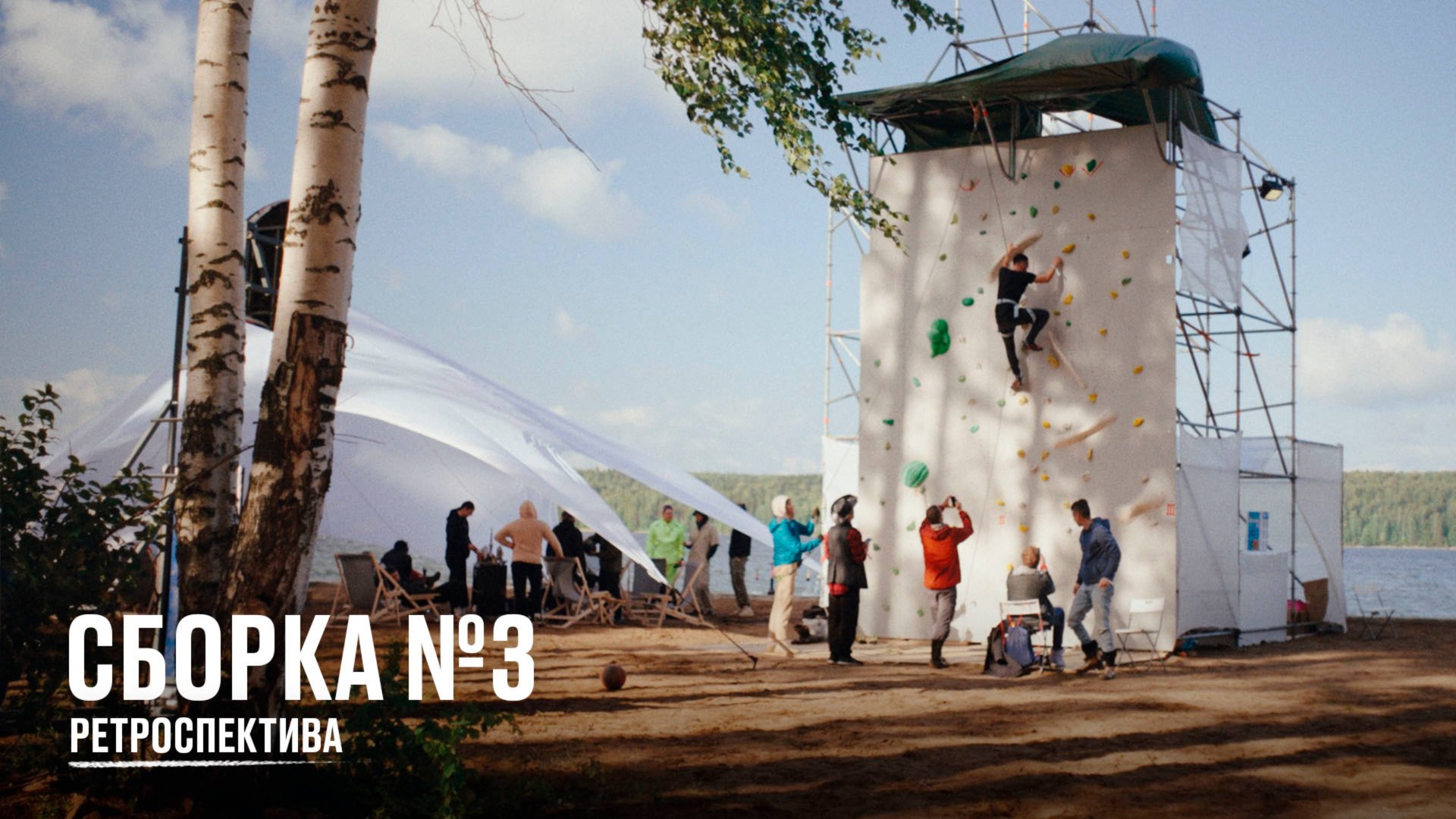 Сборка №3. Ретроспектива