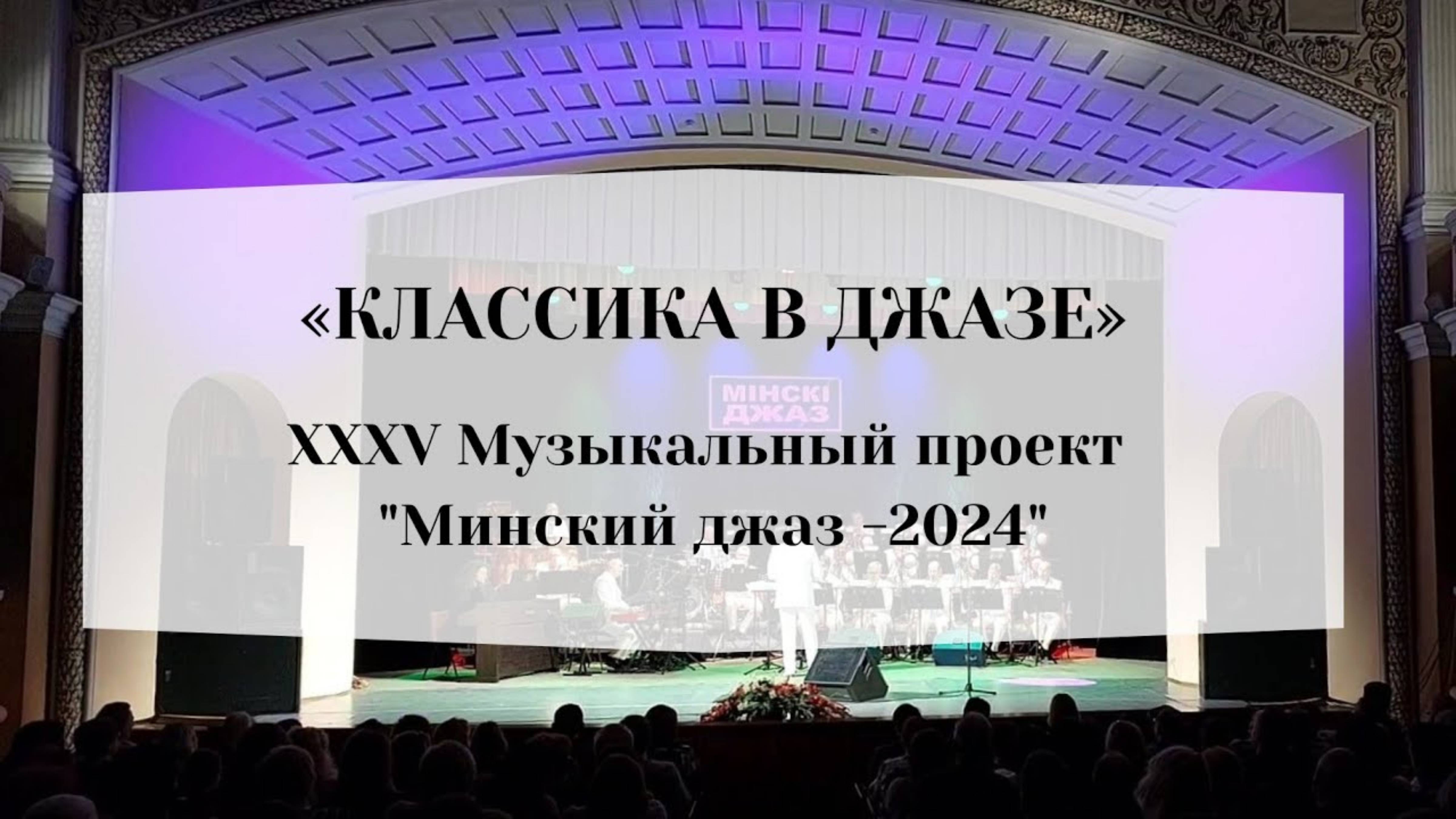 "КЛАССИКА В ДЖАЗЕ". XXXV музыкальный проект "Минский джаз 2024"