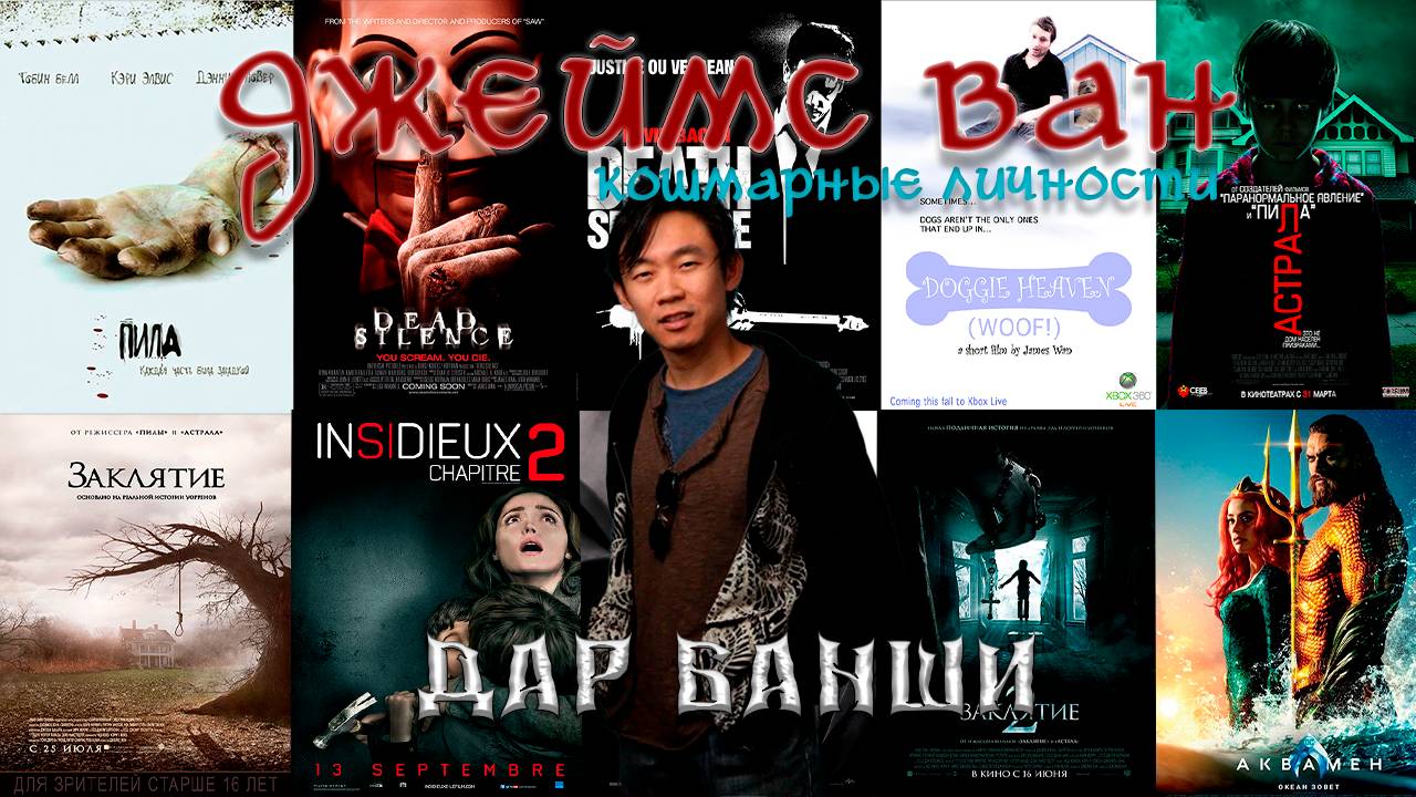 Джеймс Ван. Кошмарные Личности.