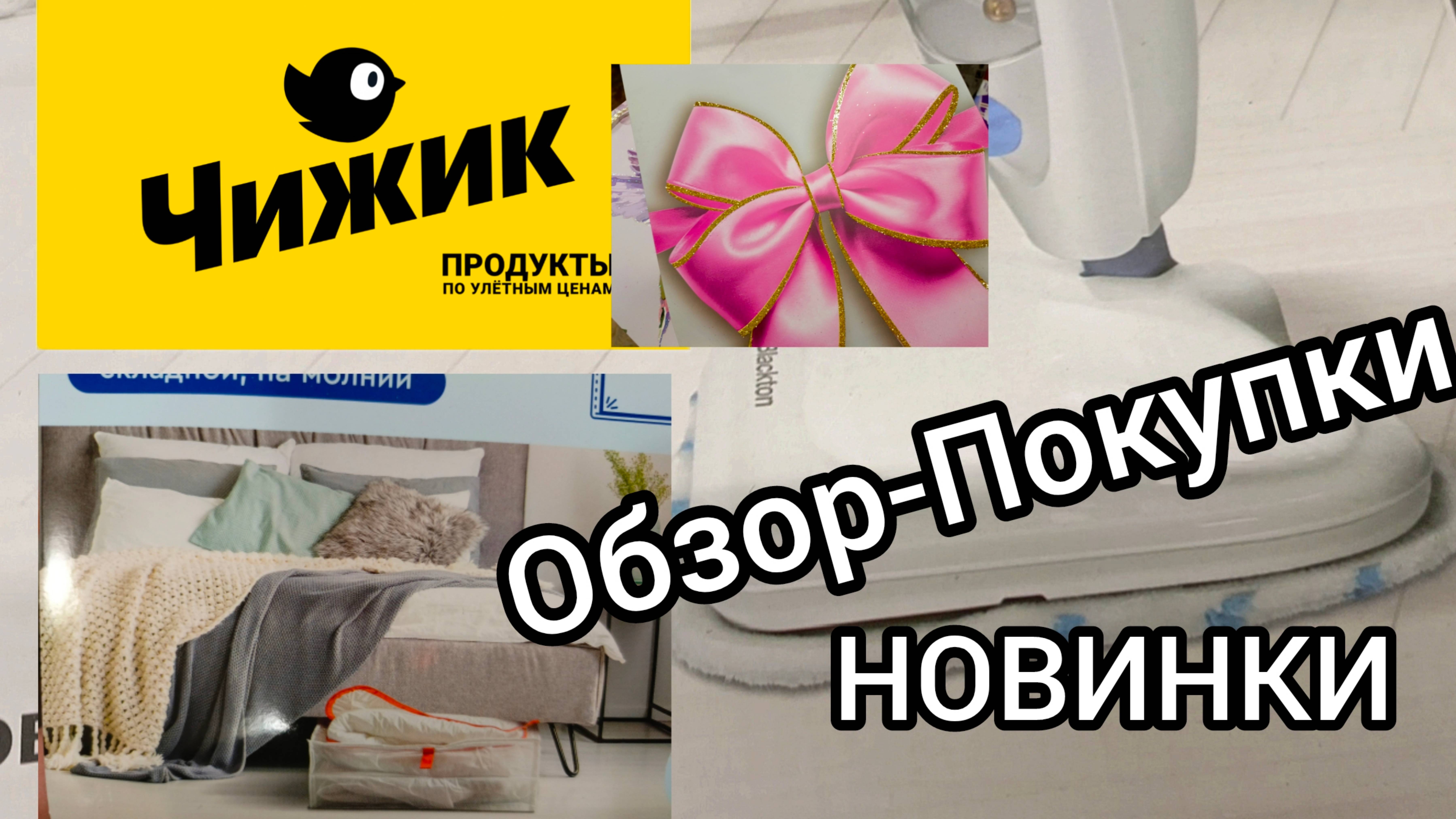🐤 Чижик Обзор ПОКУПОК - ПОЛОЧЕК Новинки 2025