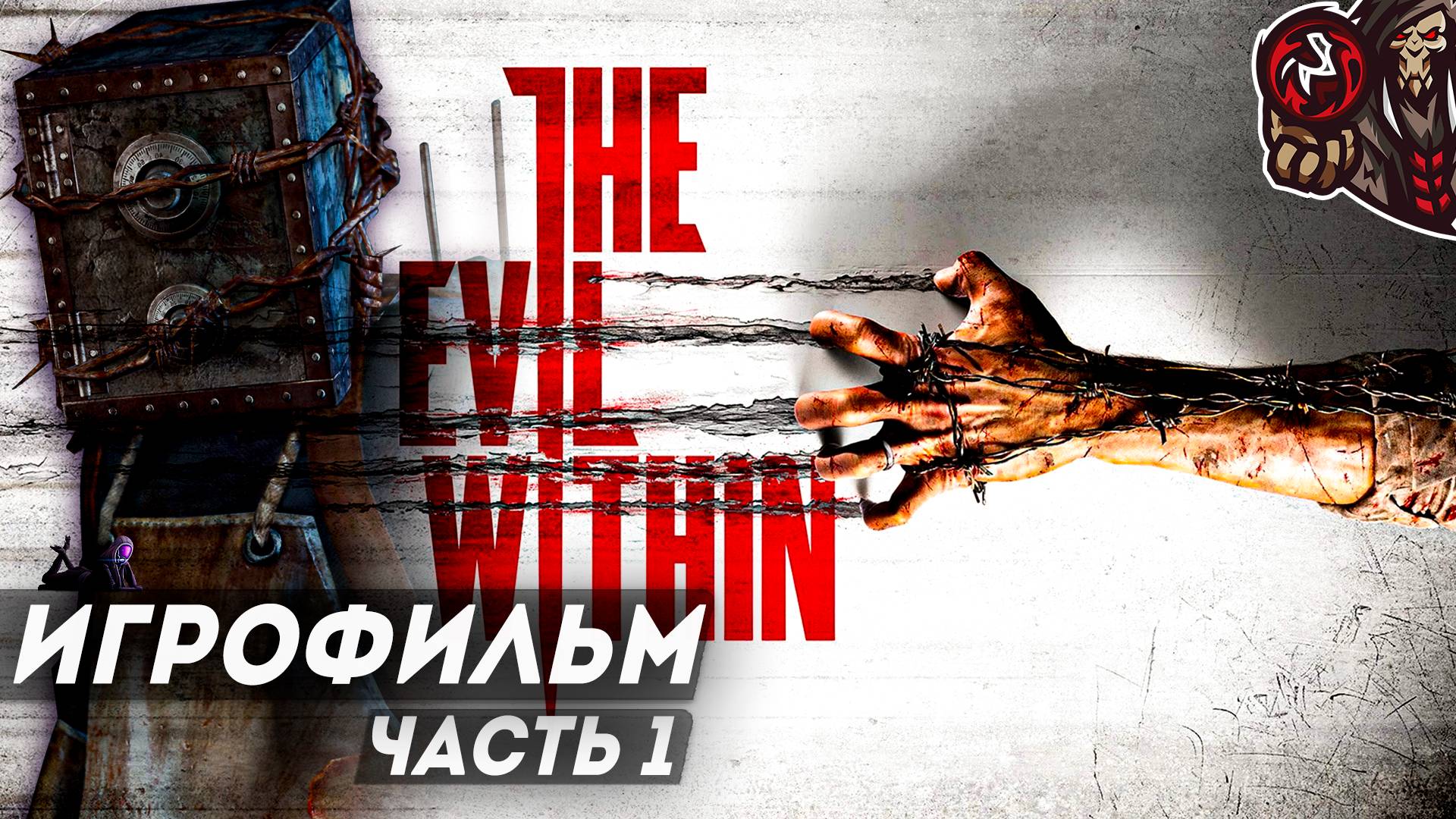 The Evil Within. Игрофильм. Часть 1 (русская озвучка)