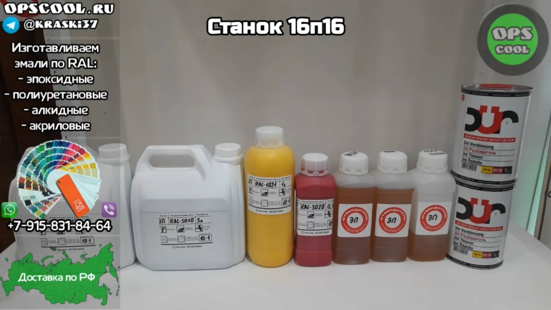 Если нужны хорошие эмали для покраски станка 16п16, стойкие к СОЖ - обращайтесь!!