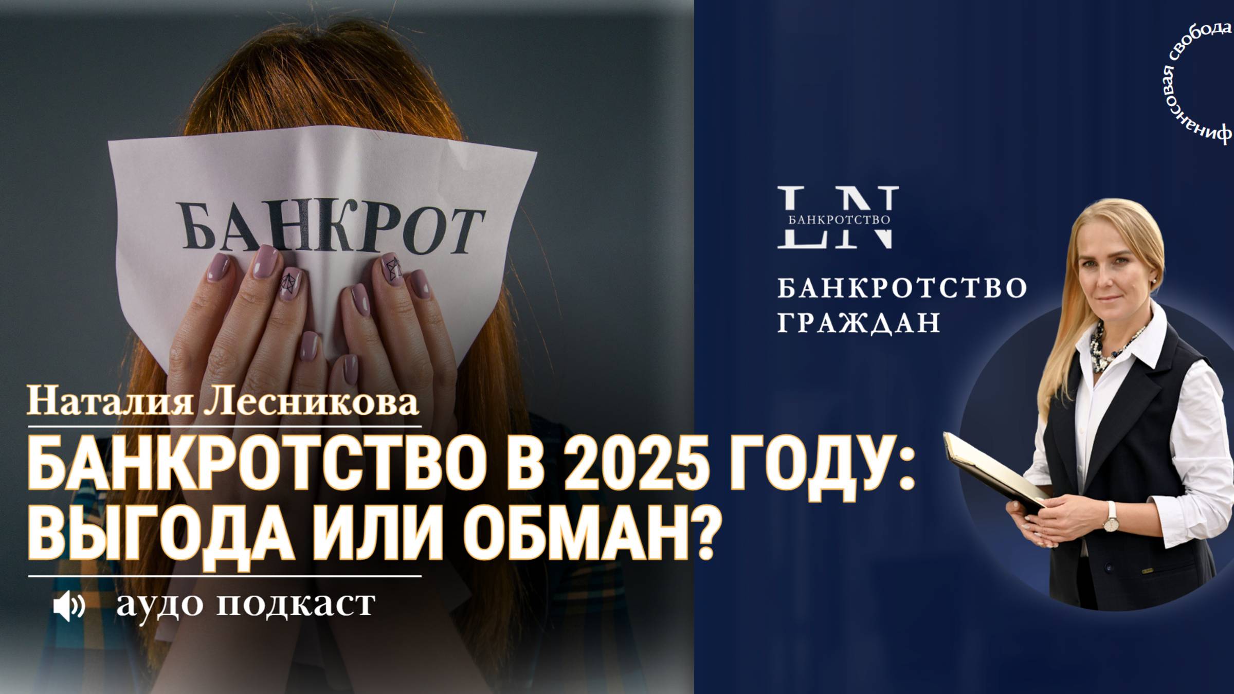 Банкротство в 2025 году: выгода или обман? | Наталия Лесникова. Про Банкротство