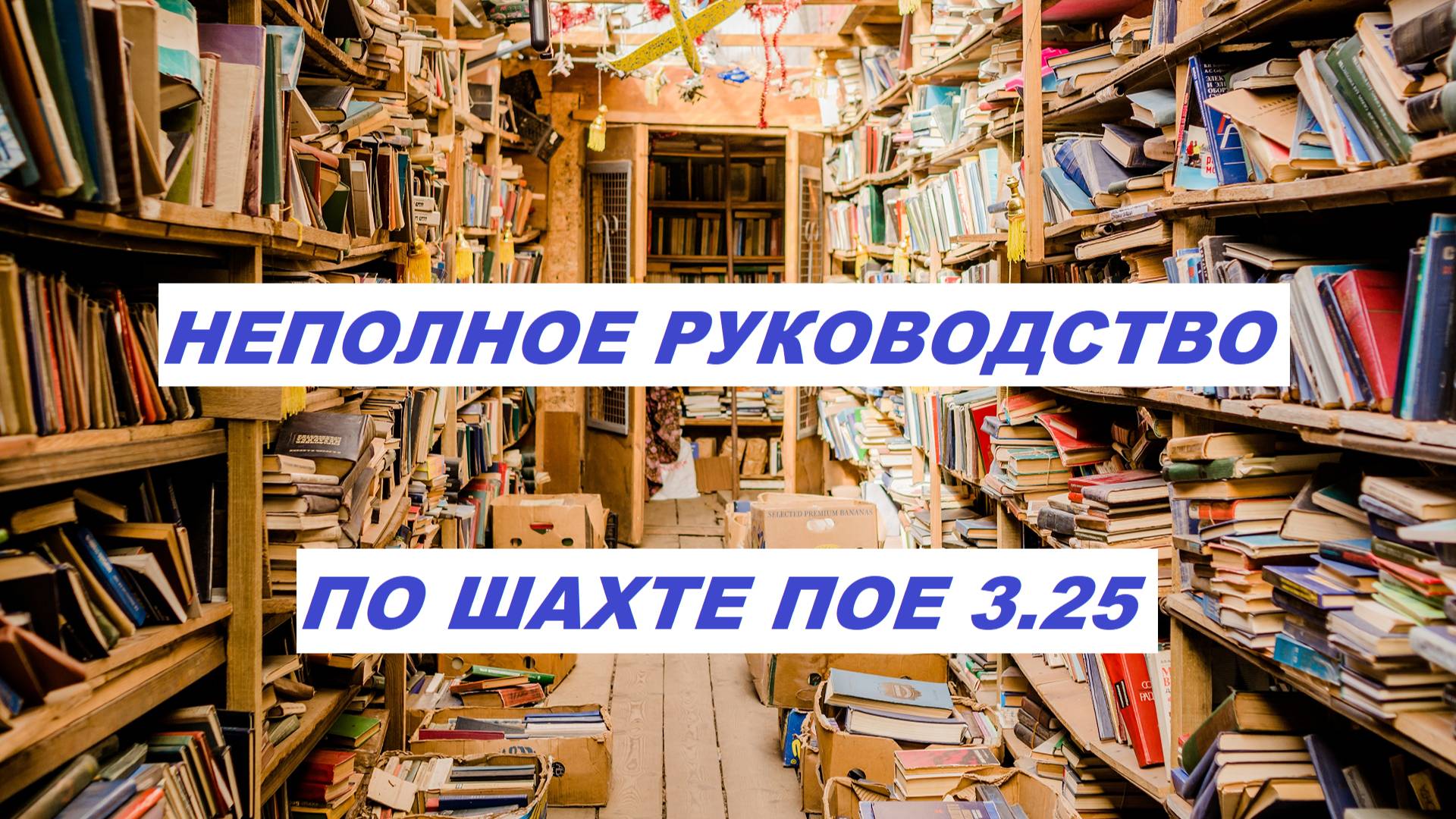 Руководство по шахте ПОЕ1, лига 3.25, прибыль в шахте. Salary in Delve POE 3.25