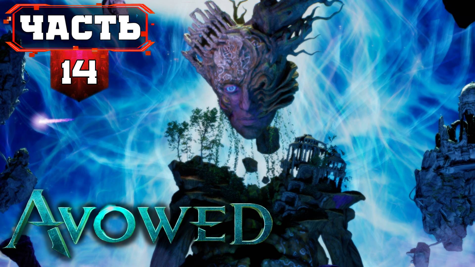 AVOWED Полное Прохождение на Русском | 14 | Все Сайд Квесты | Читает и Дублирует RusVoiceGame