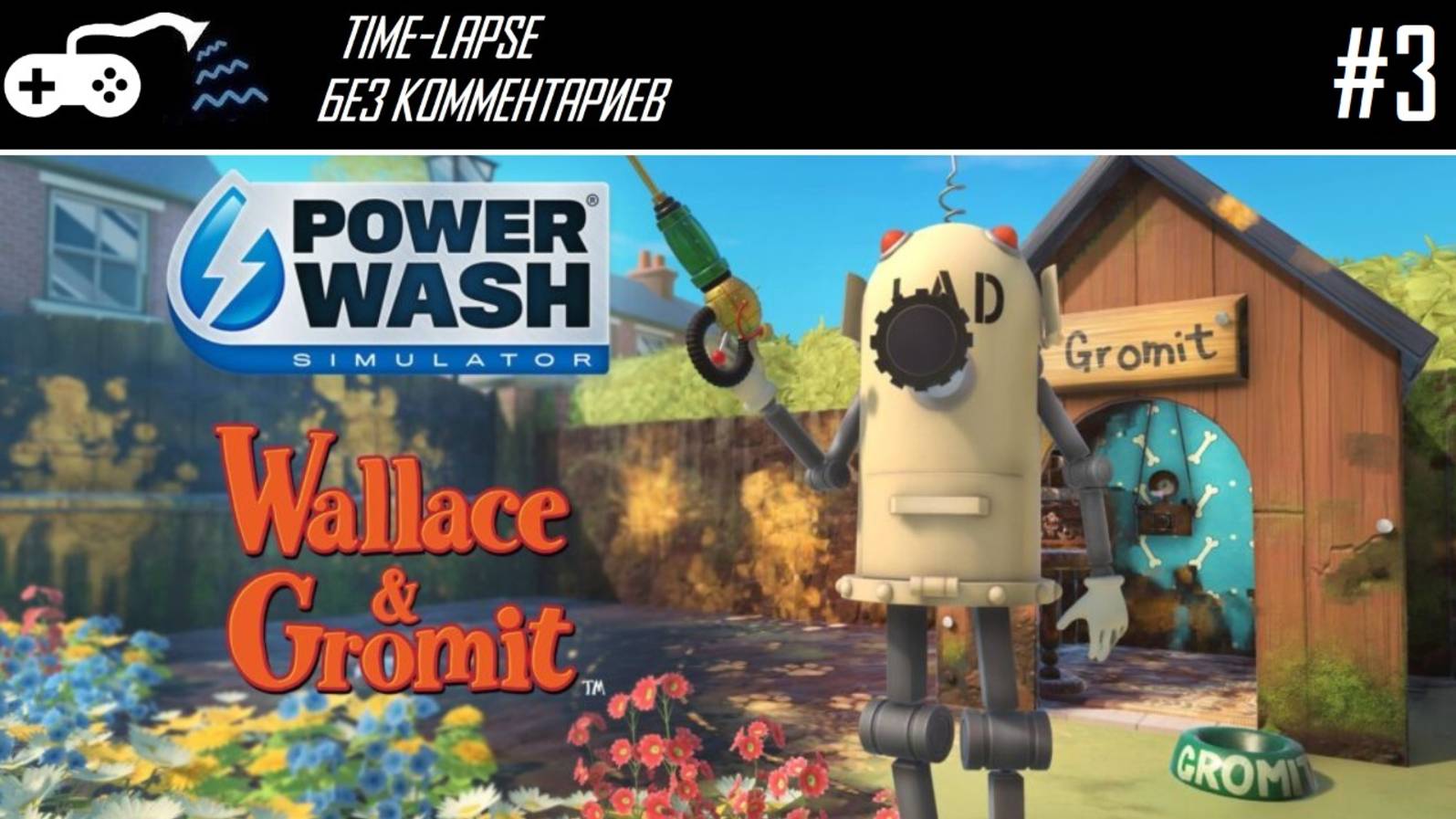 Без комментариев | Powerwash Simulator: Wallace and Gromit #3 - Вязальщик и дремототрон в подвале