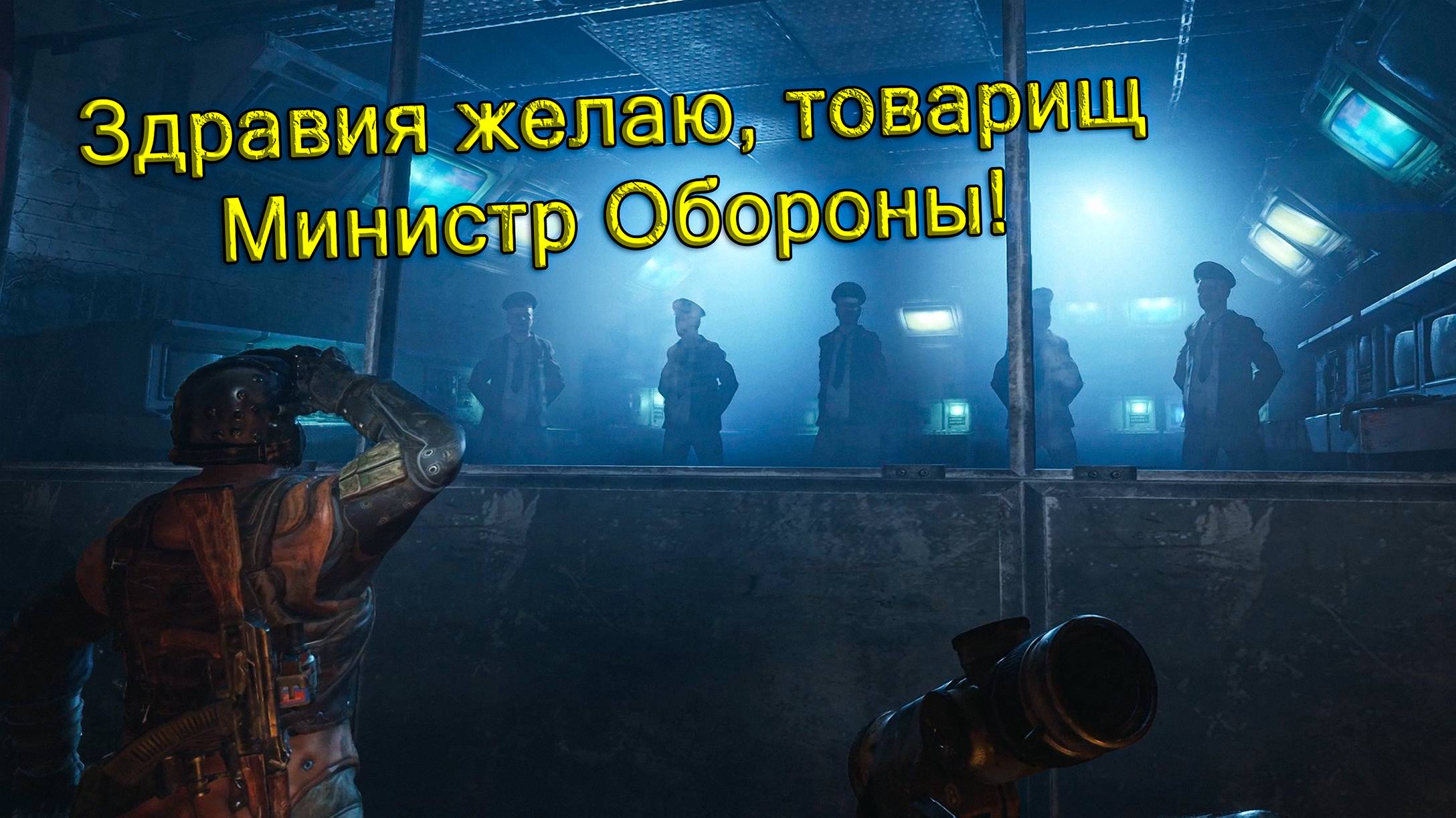 Встреча с командованием - Metro Exodus #8