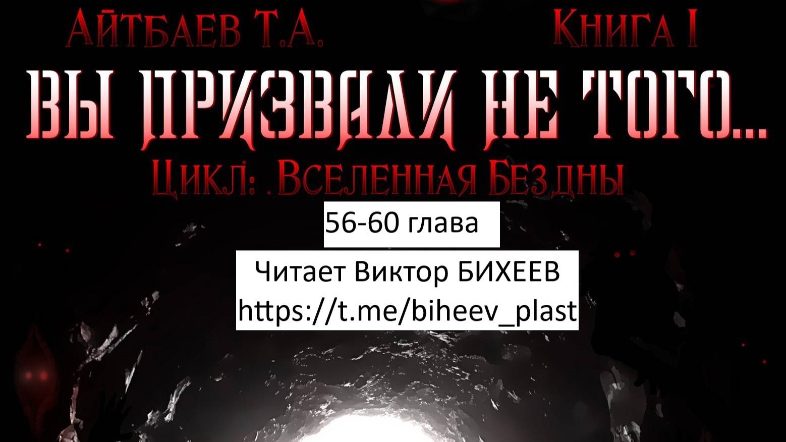 Тимур Айтбаев книга "Вы призвали не того..." 56-60 главы. Читает Виктор Бихеев