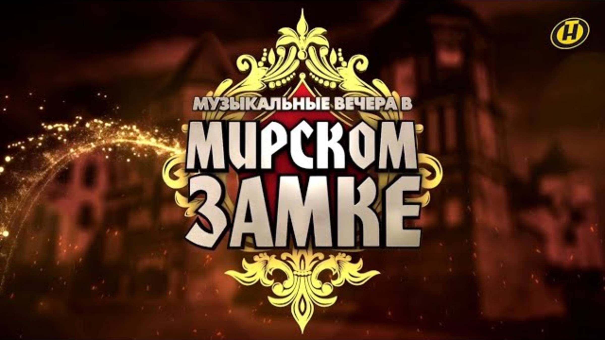 "Музыка вне времени". Музыкальные вечера в Мирском замке.