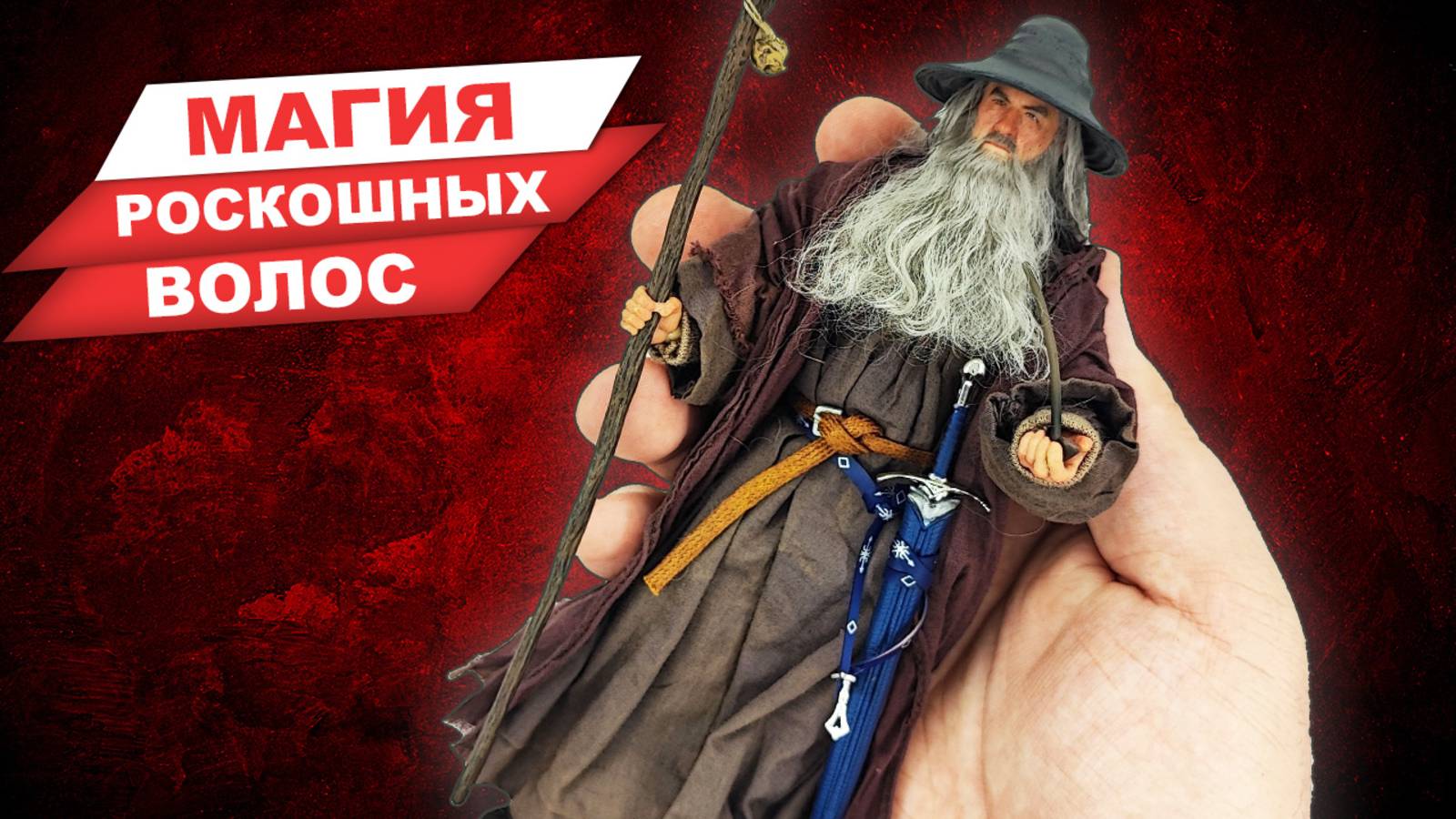 Гэндальф Серый в масштабе 1/12 - обзор фигурки от фирмы Hell Cat Studio по фильму Властелин Колец