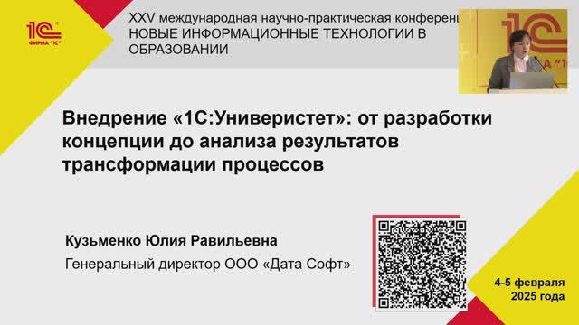 Внедрение "1С:Университет": от разработки концепции до анализа результатов трансформации процессов