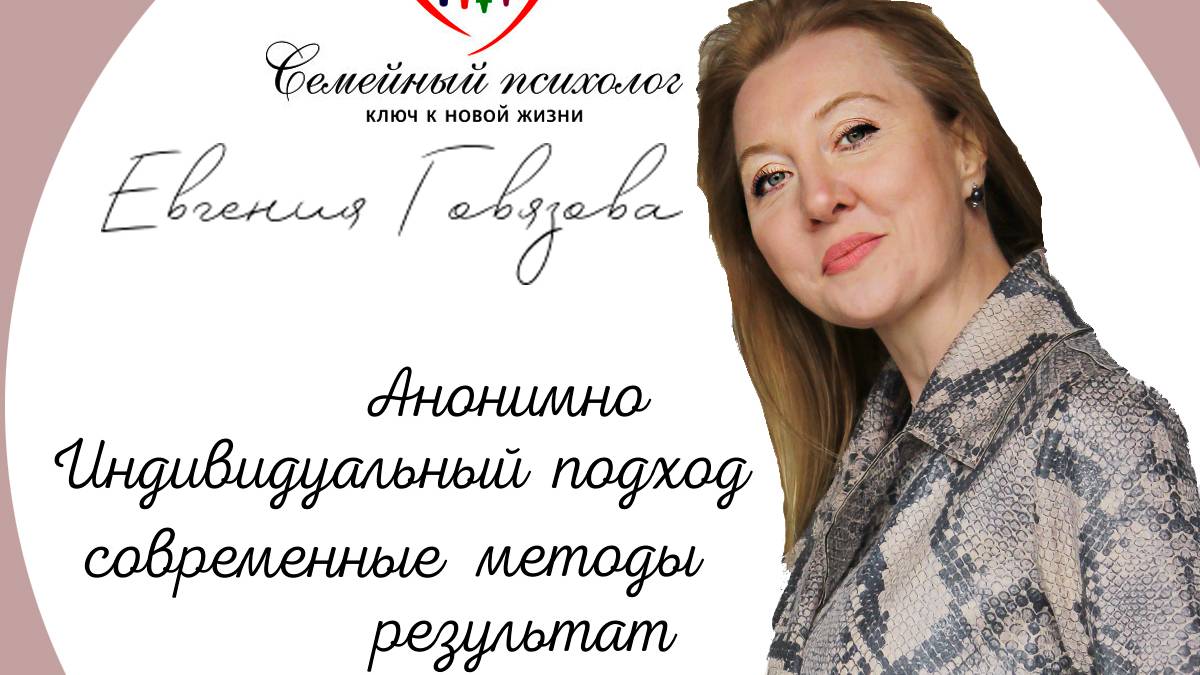 Евгения Говязова семейный психолог отзывы
