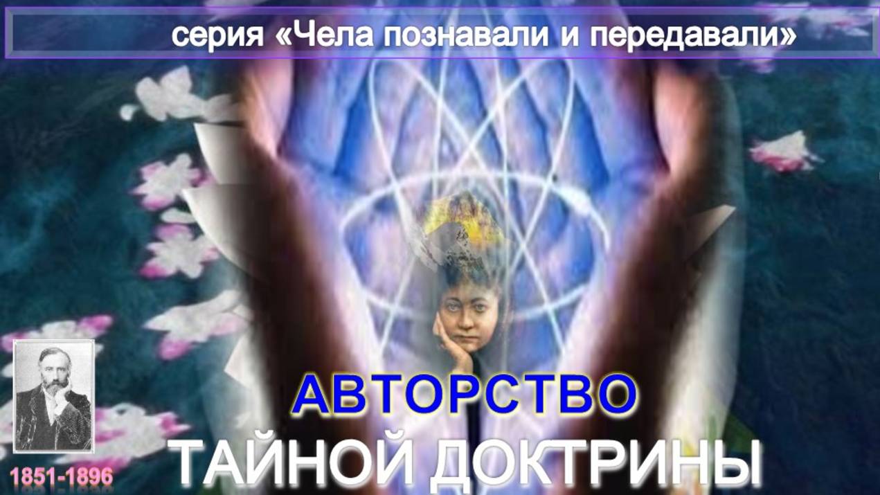 АВТОРСТВО "ТАЙНОЙ ДОКТРИНЫ" - компиляция, включая соответствующую статью Ульяма Джаджа (1851-1896).