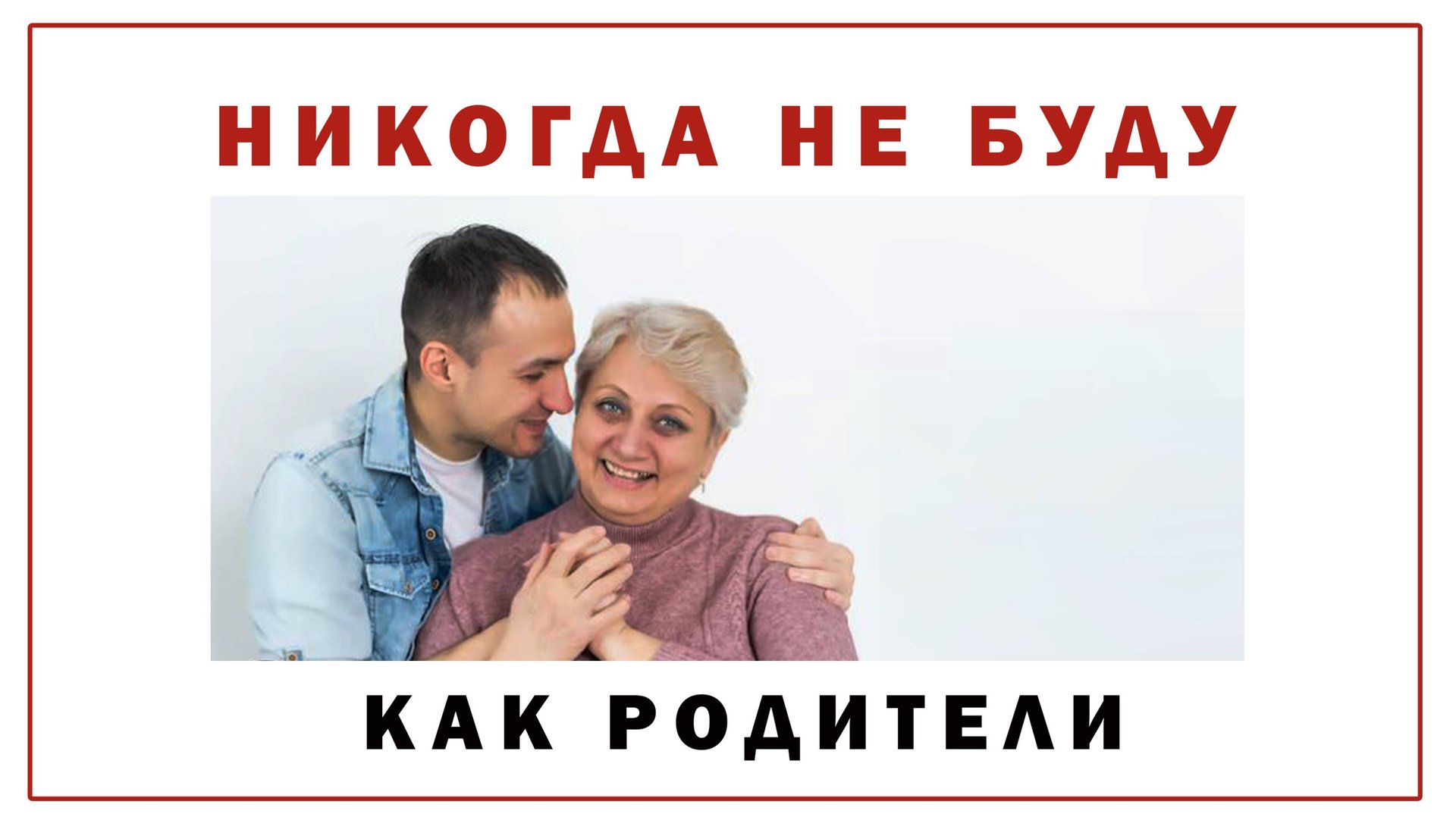 Взрослые дети деструктивных родителей