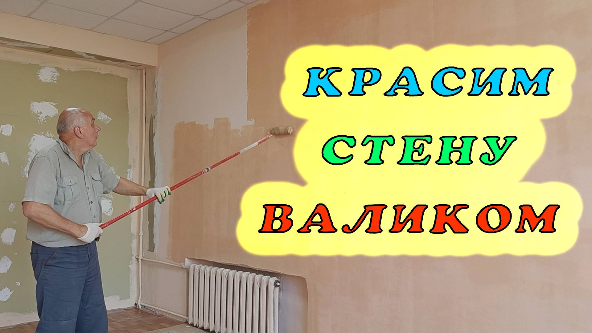 Покраска стен водоэмульсионной краской. Как красить стену валиком без разводов. Правильная покраска
