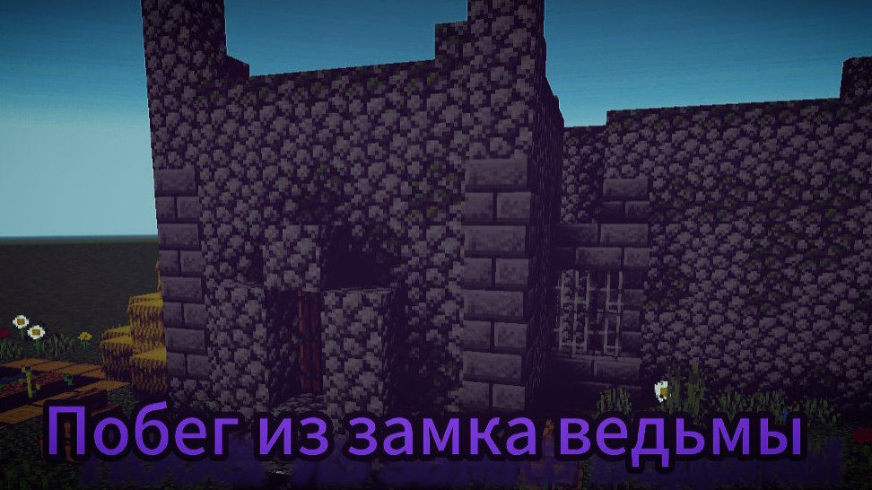 Побег из замка ведьмы в Майнкрафте